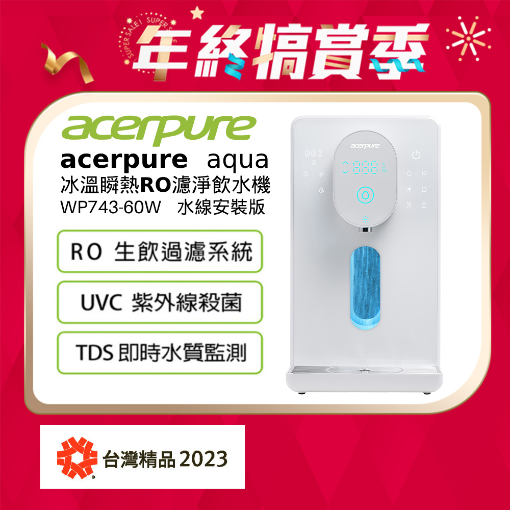 【acerpure】aqua 冰溫瞬熱RO濾淨飲水機(DIY 水線安裝版) - PChome 24h購物