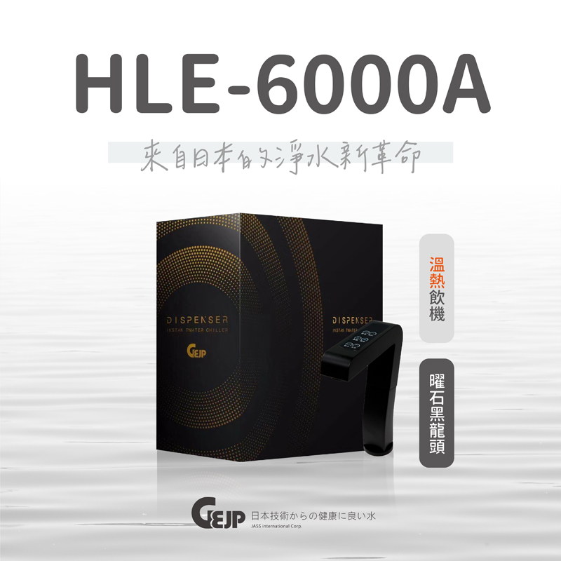 【曜石黑】HLE-6000A 觸控式櫥下型溫、熱飲機 - PChome 24h購物