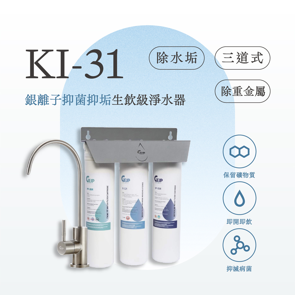 KI-31 三道式銀離子抑菌抑垢生飲淨水器 - PChome 24h購物