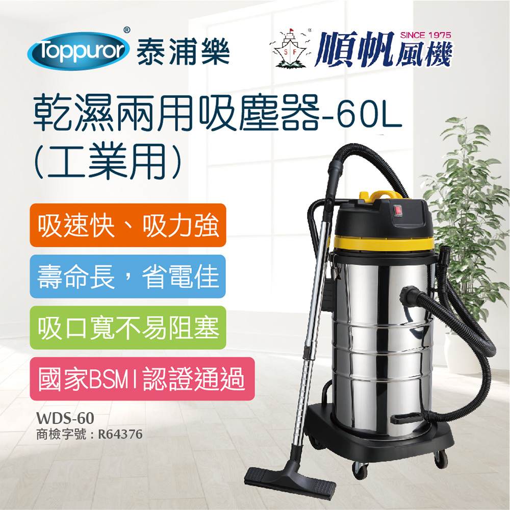 【順帆風機】乾濕兩用吸塵器-60L 工業用(WDS-60) - PChome 24h購物