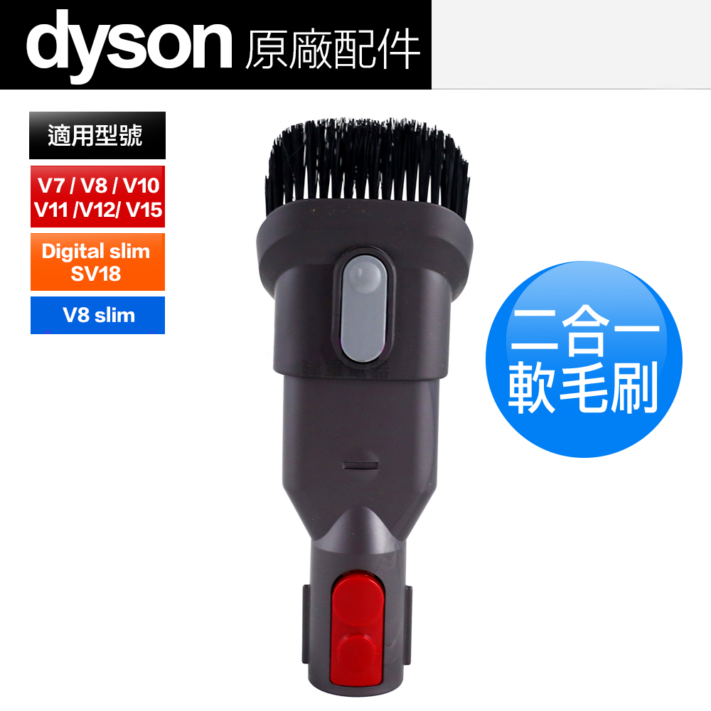 Dyson 原廠平輸 二合一吸頭 V7 V8 V10 V11 V12 V15 Digital slim(SV18) - PChome 24h購物