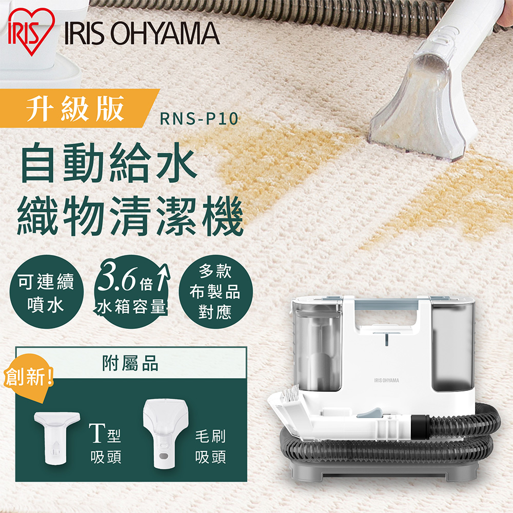 【IRIS OHYAMA】自動給水織物清潔機 RNS-P10 - PChome 24h購物