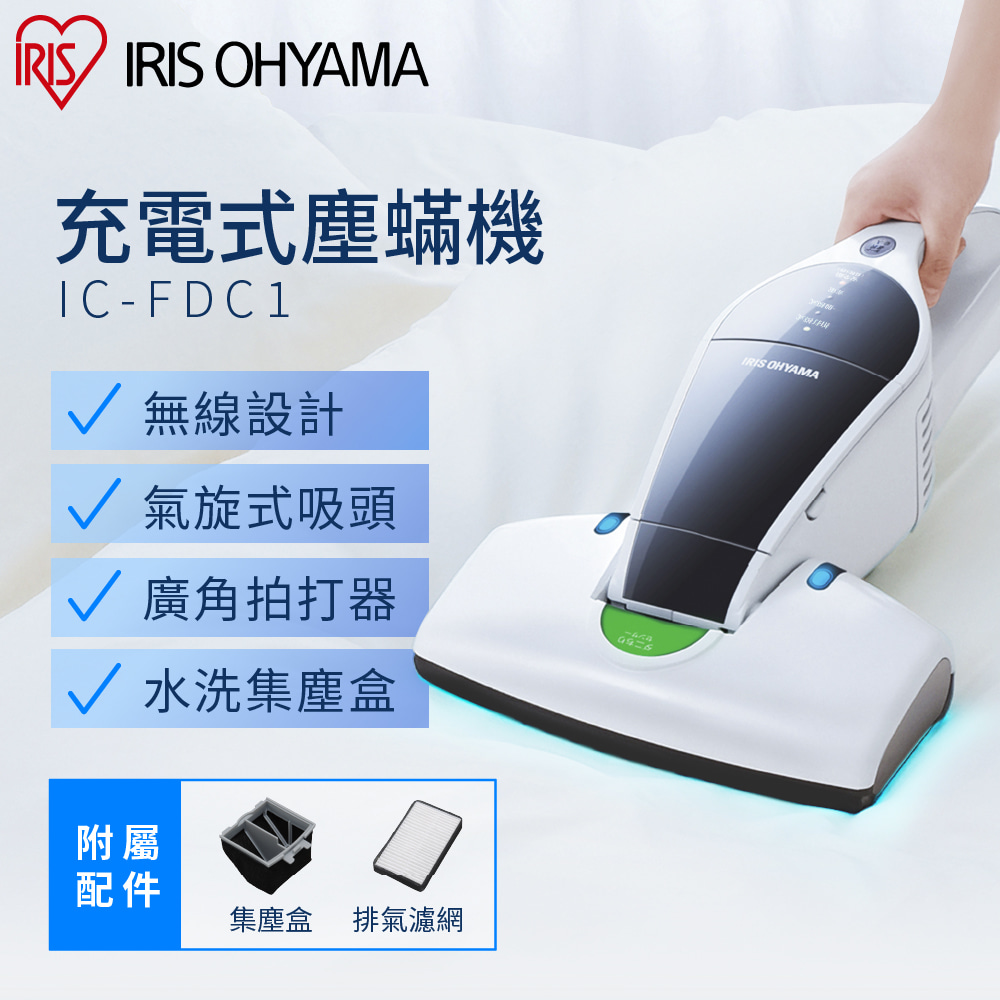 【IRIS OHYAMA】充電式除塵蟎機 IC-FDC1 - PChome 24h購物