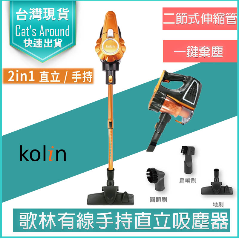 kolin 歌林 有線手持直立旋風吸塵器 2IN1HEPA吸塵器 KTC-SD401 - PChome 24h購物