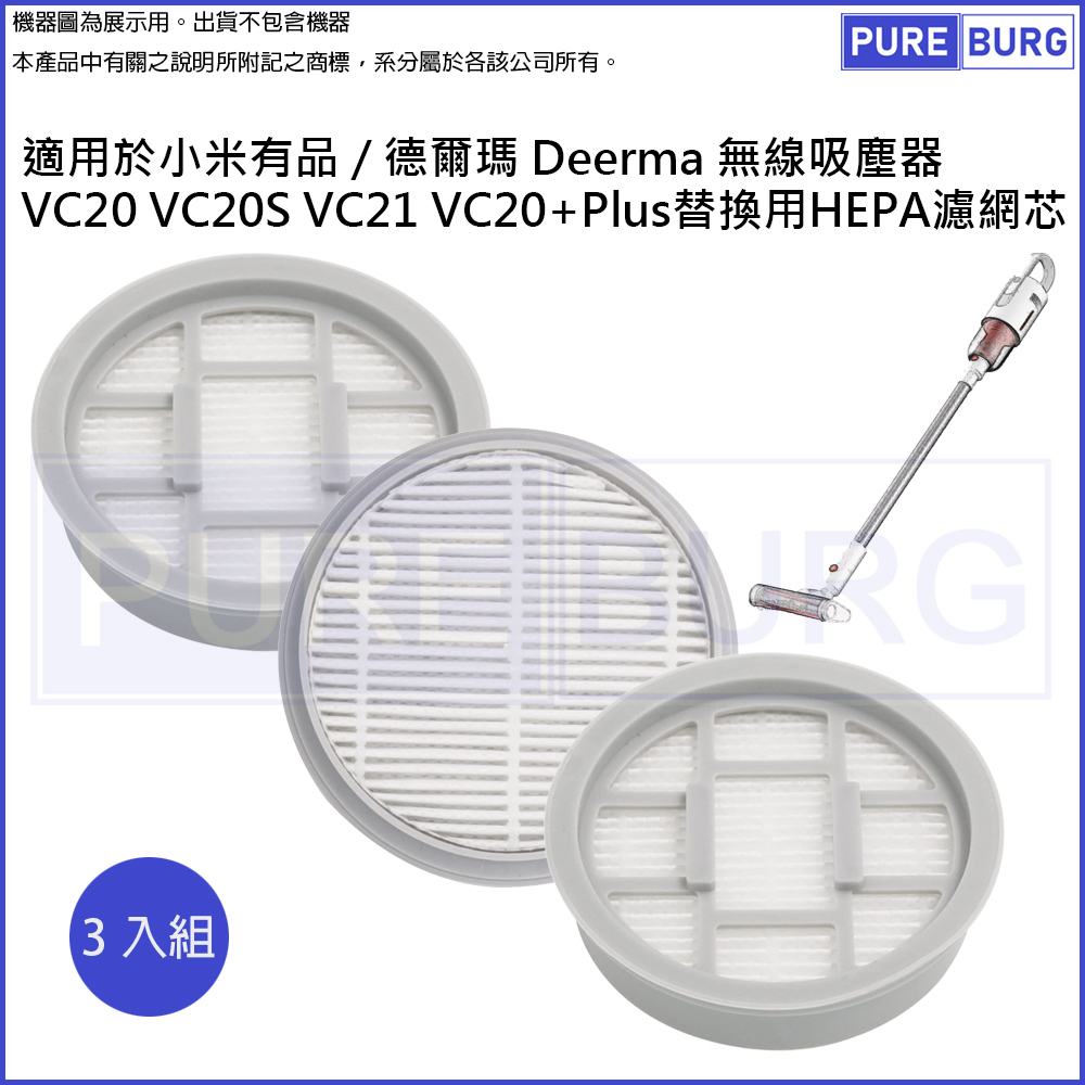 適用小米有品/德爾瑪Deerma VC20 VC20S VC21 VC20+Plus無線吸塵器替換用高效HEPA濾網濾芯 - PChome 24h購物