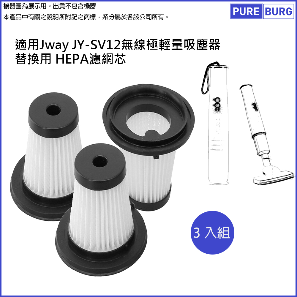 適用Jway JY-SV12無線極輕量吸塵器替換用 HEPA濾網濾芯 (3入組) - PChome 24h購物