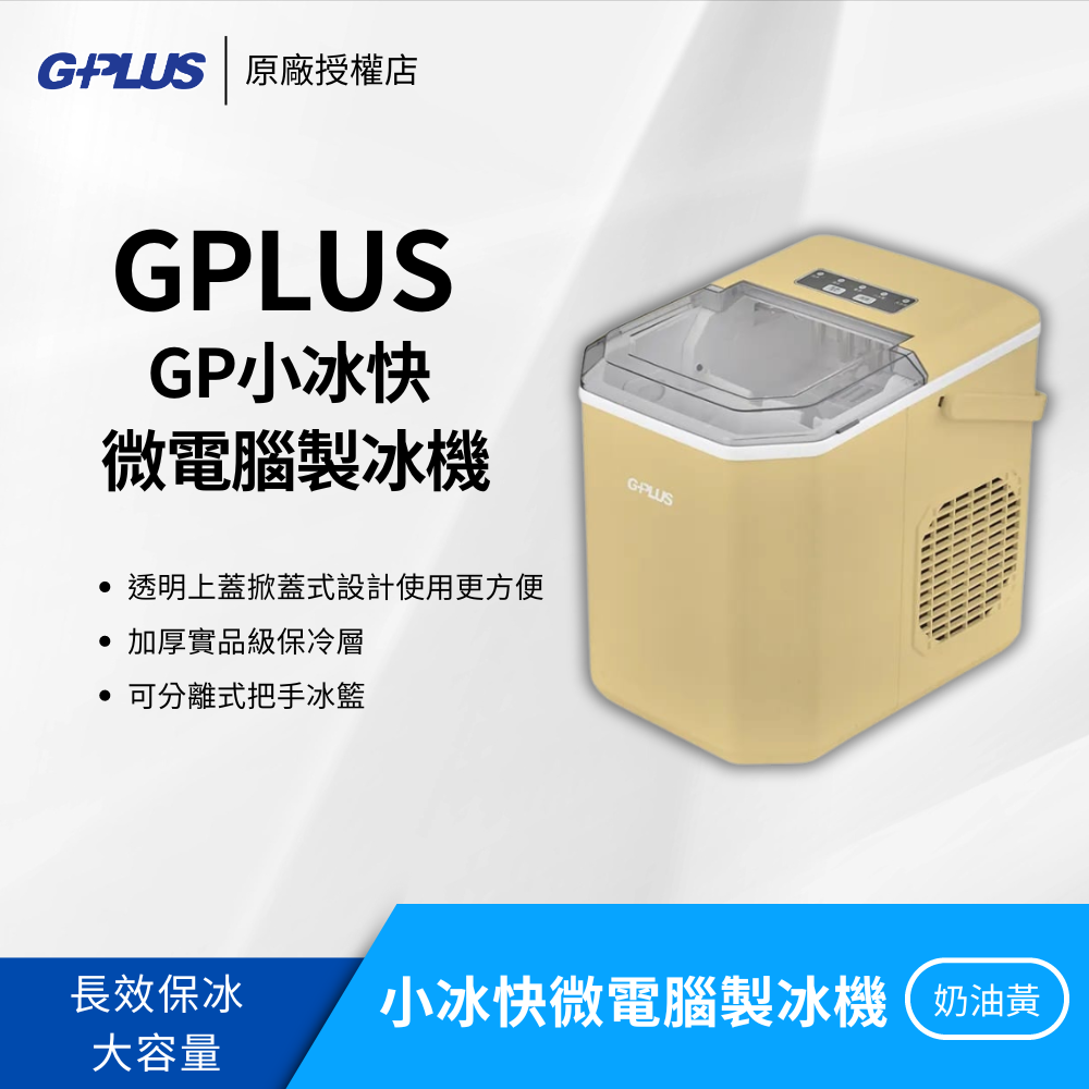 G-PLUS GP小冰快 微電腦製冰機 GP-IM01 - PChome 24h購物