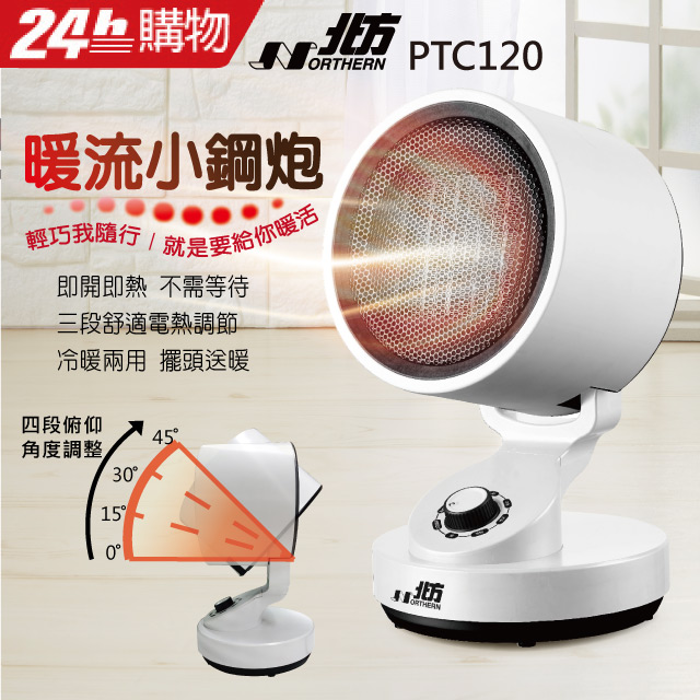北方-陶瓷電暖器(PTC120) - PChome 24h購物