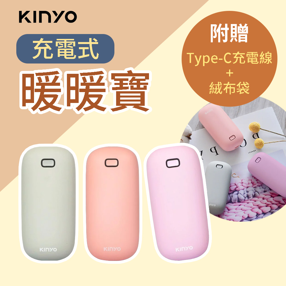 【KINYO】充電式電暖蛋 HDW-6766 暖手寶 暖手蛋 暖暖寶 - PChome 24h購物