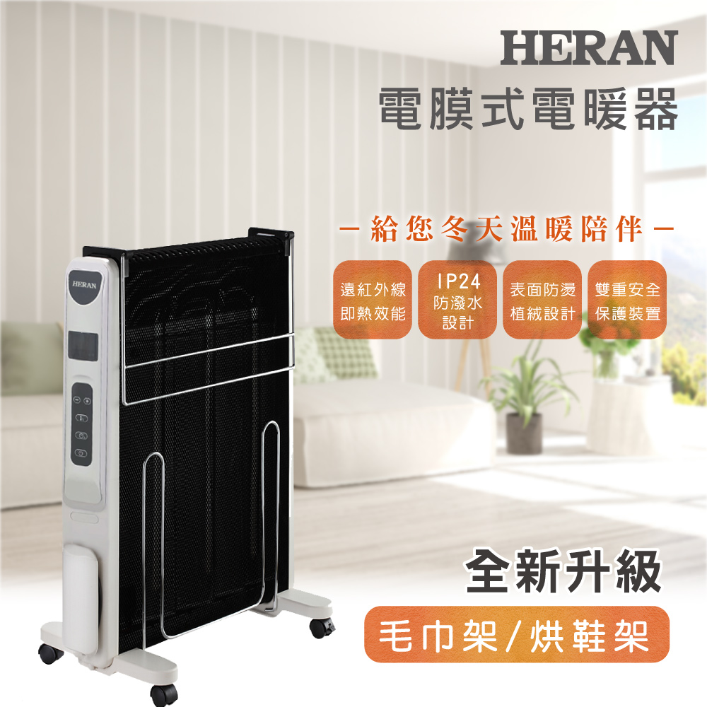 【HERAN 禾聯】防潑水電膜式電暖器 (HMH-12R05(H) - PChome 24h購物