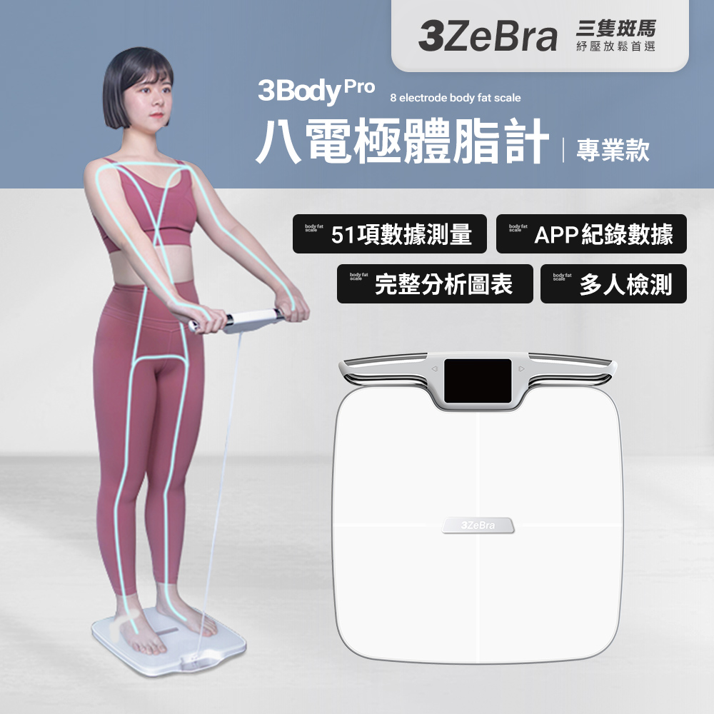 【3ZeBra】3Body Pro 八電極體脂計｜專業款 - PChome 24h購物