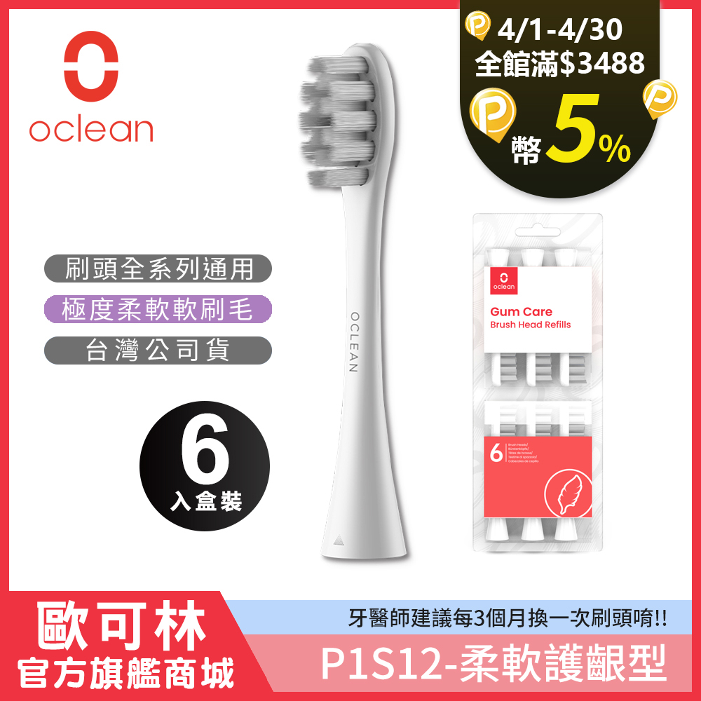 Oclean 歐可林 6入組盒裝 柔軟護齦型刷頭-P1S12(灰色/白柄) - PChome 24h購物