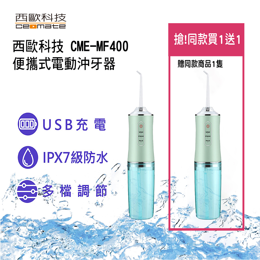 西歐科技 便攜式電動沖牙機【贈四款噴頭】CME-MF400 買一送一 - PChome 24h購物