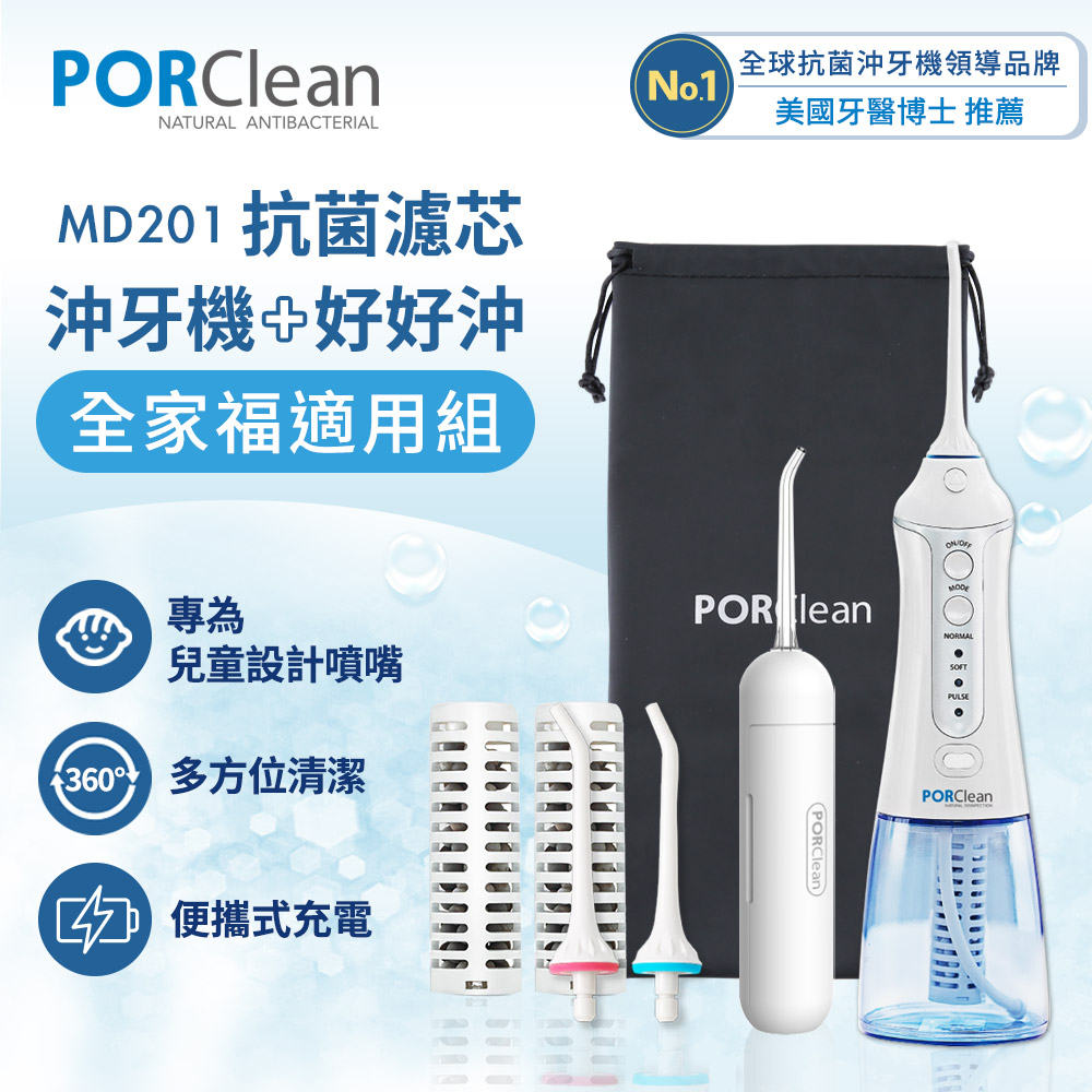 PORClean 寶可齡 抗菌沖牙機+好好沖噴嘴組 MD201+GO-FLUSHING - PChome 24h購物