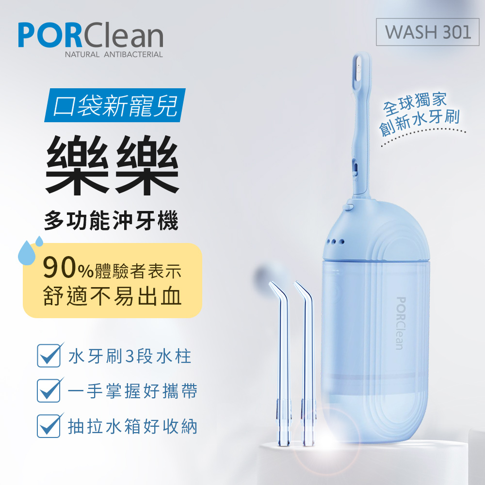 PORClean寶可齡 WASH 301 攜帶型樂樂多功能沖牙機 - PChome 24h購物