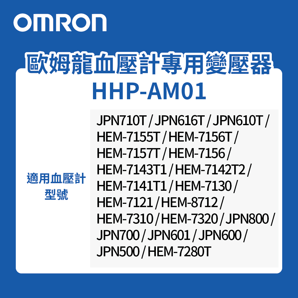 OMRON 歐姆龍交流變壓器 HHP-AM01 - PChome 24h購物