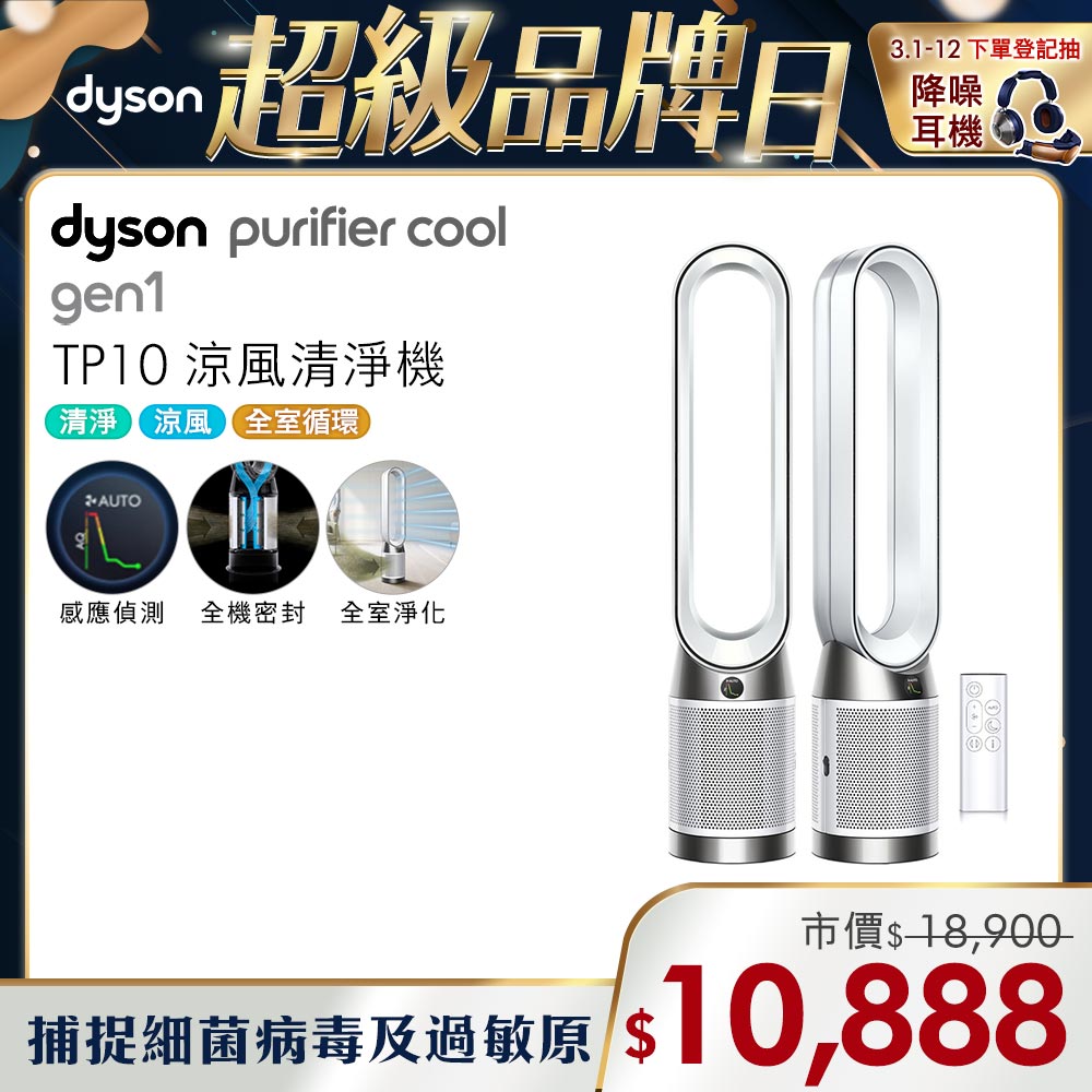 Dyson Purifier Cool Gen1 二合一涼風空氣清淨機 TP10 白色 - PChome 24h購物