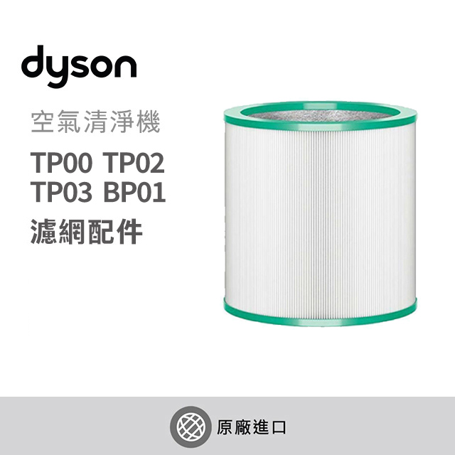 【Dyson戴森】TP系列專用濾網(TP00/TP02/TP03/BP01適用) - PChome 24h購物