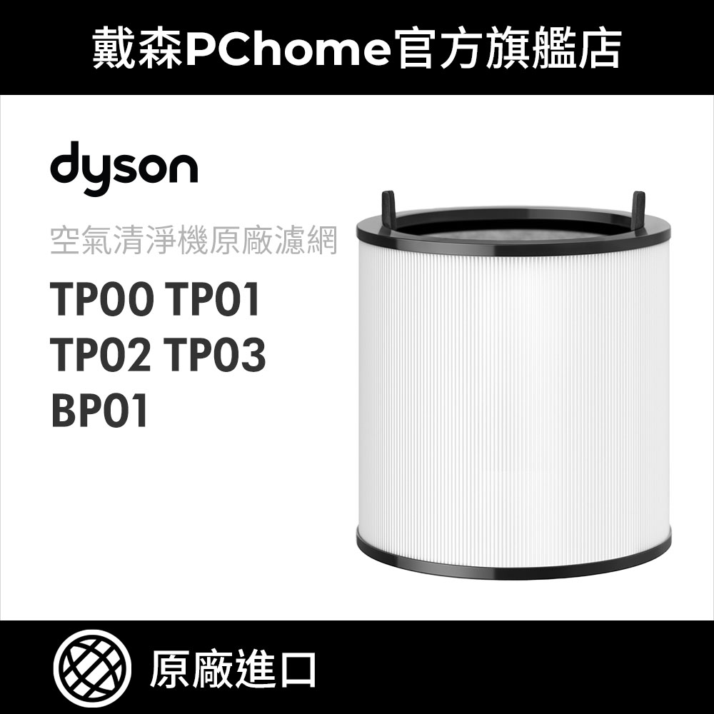 【Dyson戴森】TP系列專用濾網(TP00/TP03/BP01適用) - PChome 24h購物