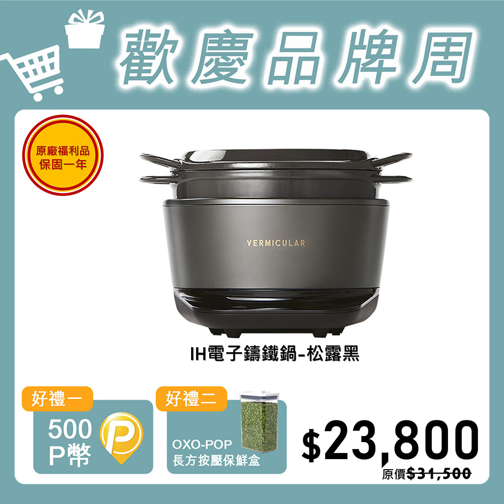 福利品-【Vermicular】日本原裝IH琺瑯電子鑄鐵鍋-松露黑 - PChome 24h購物