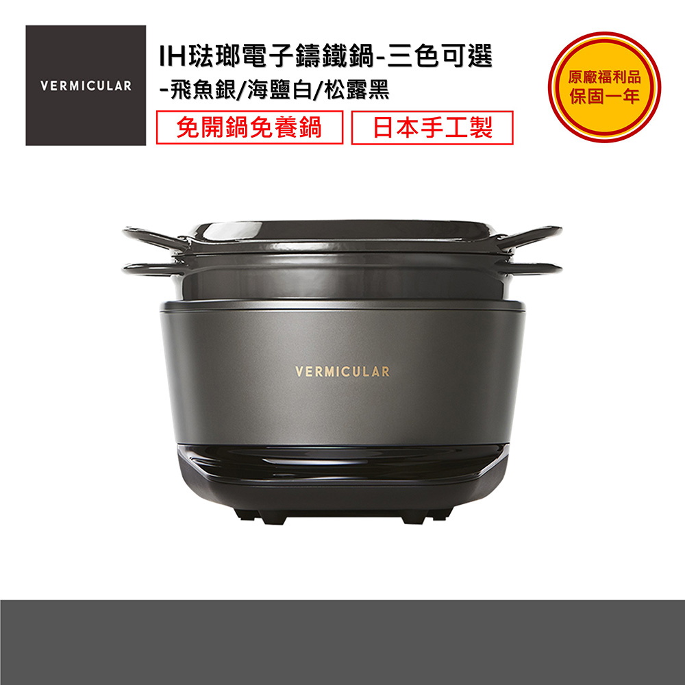 福利品-【Vermicular】日本原裝IH琺瑯電子鑄鐵鍋-松露黑 - PChome 24h購物