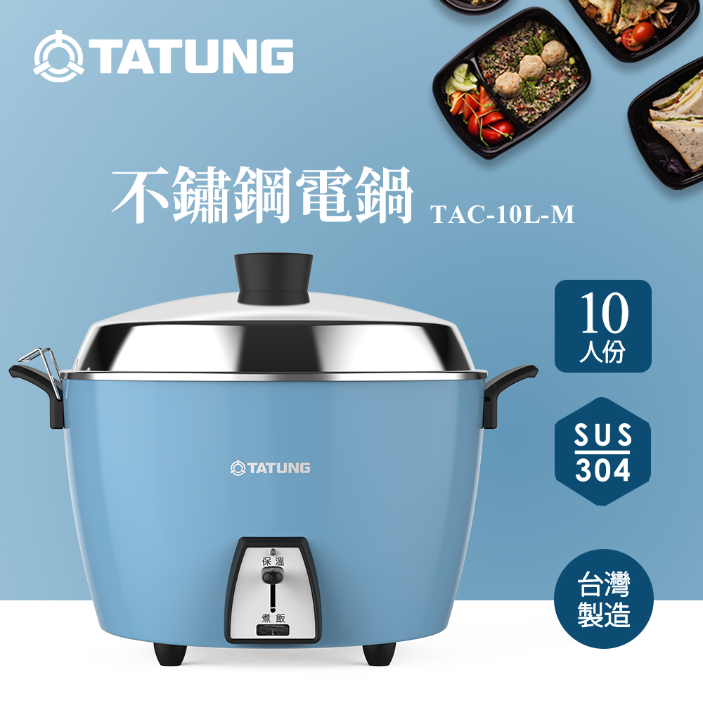 【TATUNG 大同】10人份寧靜藍不鏽鋼電鍋(TAC-10L-MCB) - PChome 24h購物