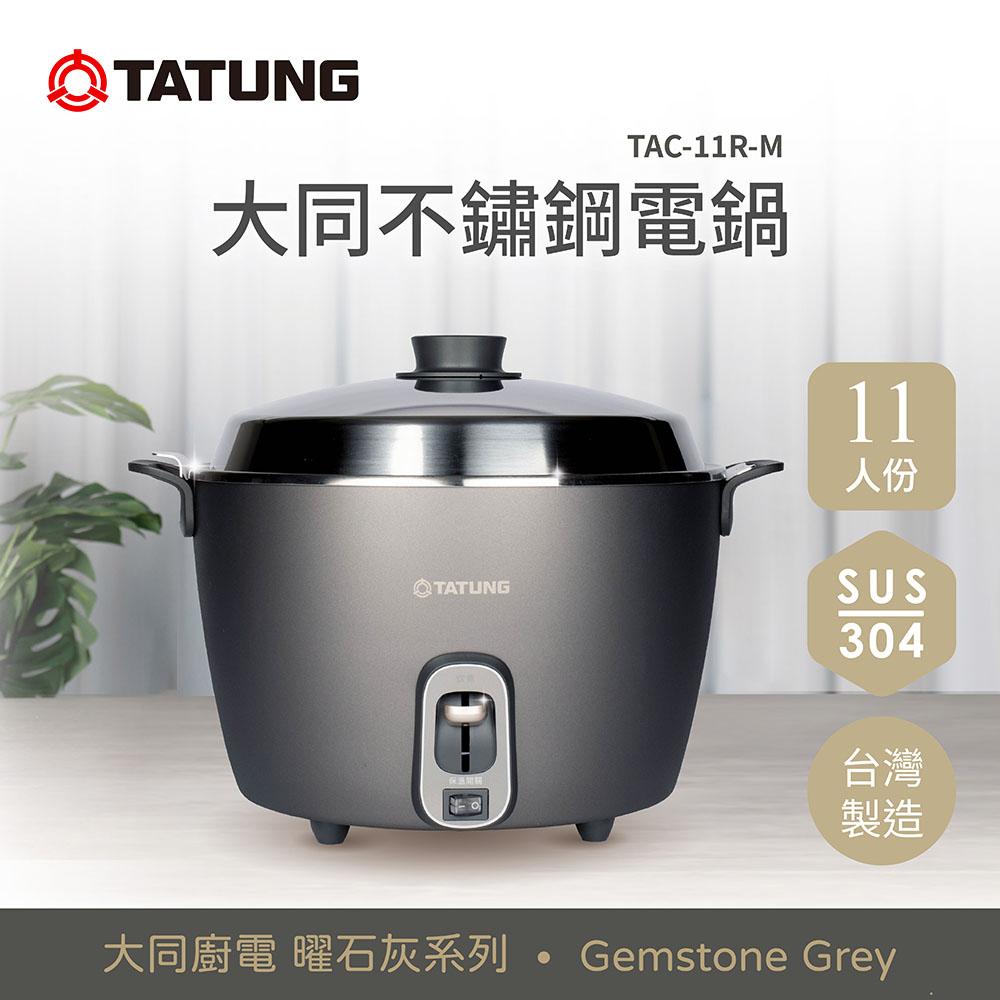 【TATUNG 大同】曜石灰系列-11人份不鏽鋼電鍋(TAC-11R-MIG) - PChome 24h購物