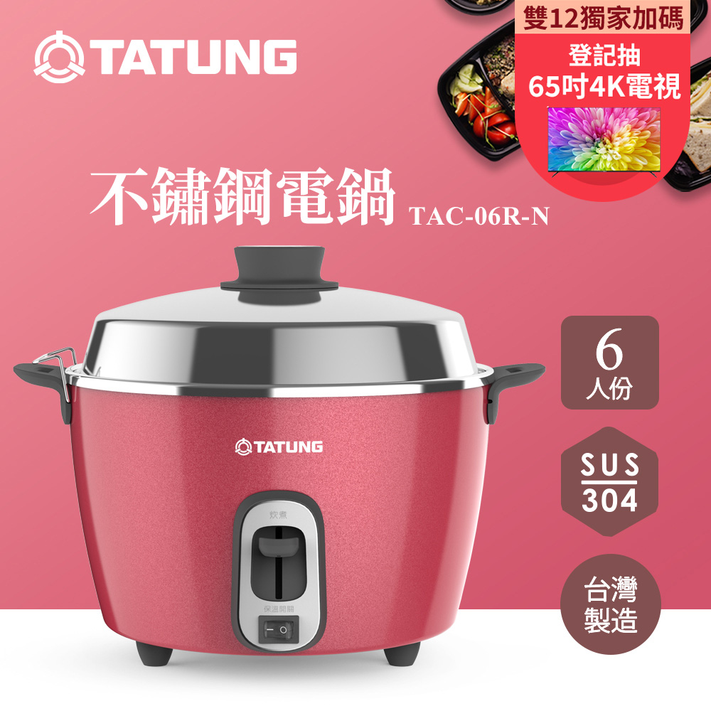 【TATUNG 大同】大同 6人份非凡洋紅不鏽鋼電鍋(TAC-06R-NR) - PChome 24h購物