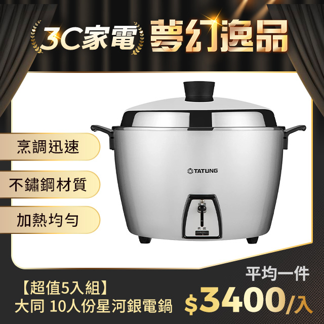 【超值5入組】TATUNG 大同 10人份星河銀不鏽鋼電鍋TAC-10L-MS - PChome 24h購物