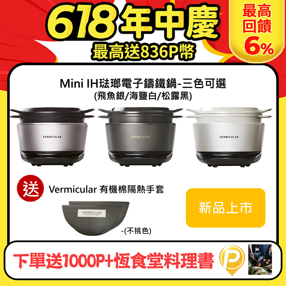 【Vermicular】Vermicular MINI IH 鑄鐵電子鍋(三色可選) - PChome 24h購物