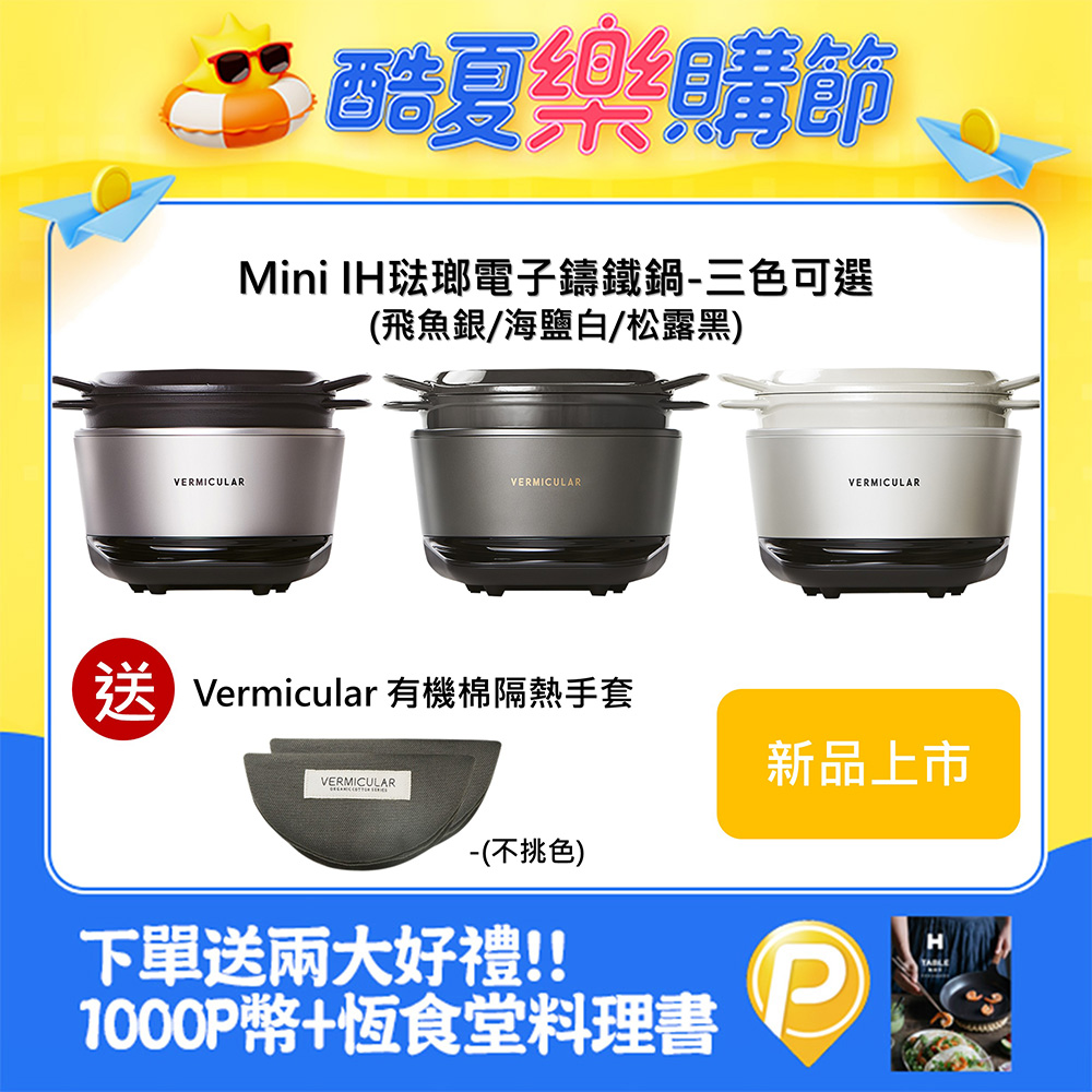 【Vermicular】Vermicular MINI IH 鑄鐵電子鍋(三色可選) - PChome 24h購物