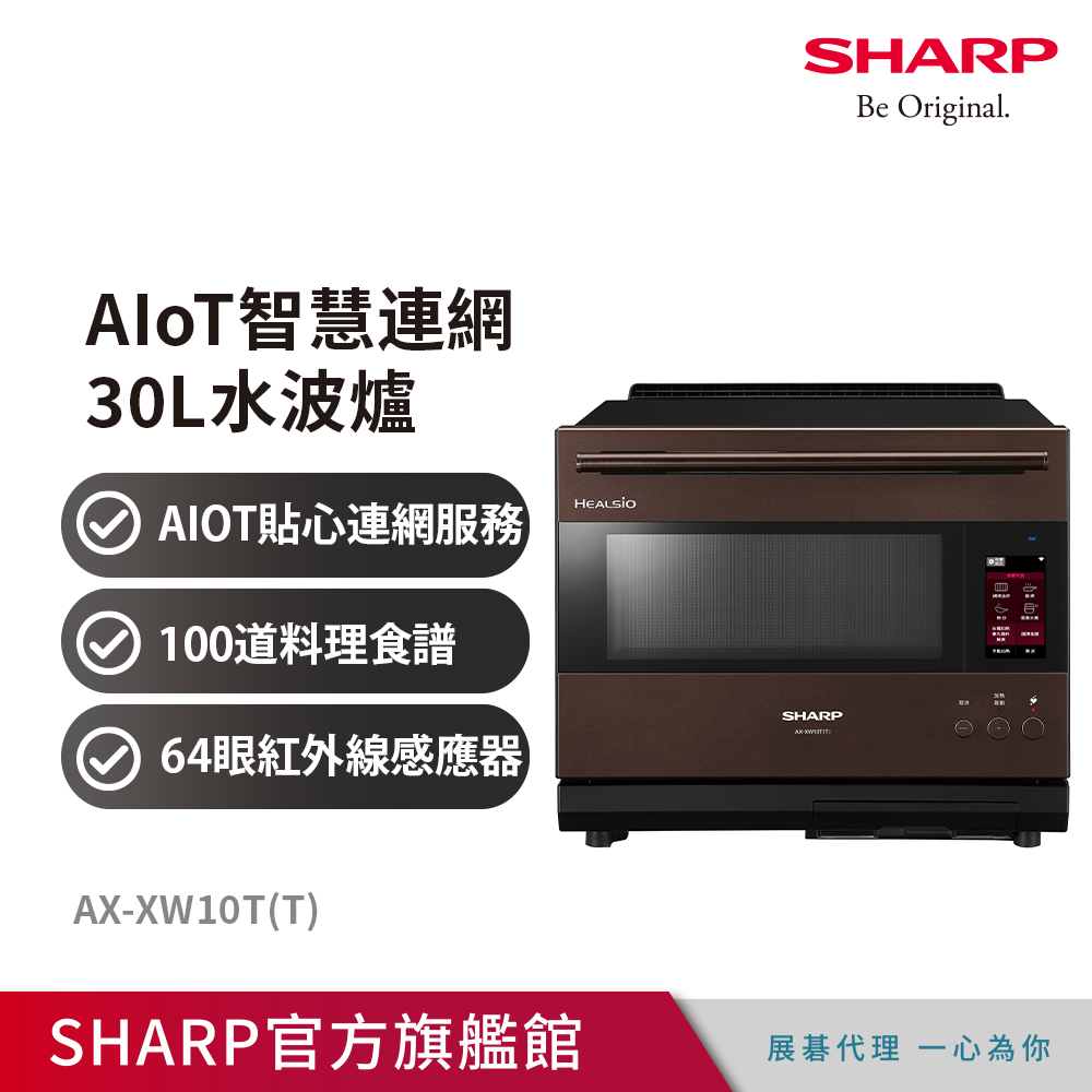 SHARP夏普 AIoT智慧連網30L水波爐AX-XW10T(T) - PChome 24h購物