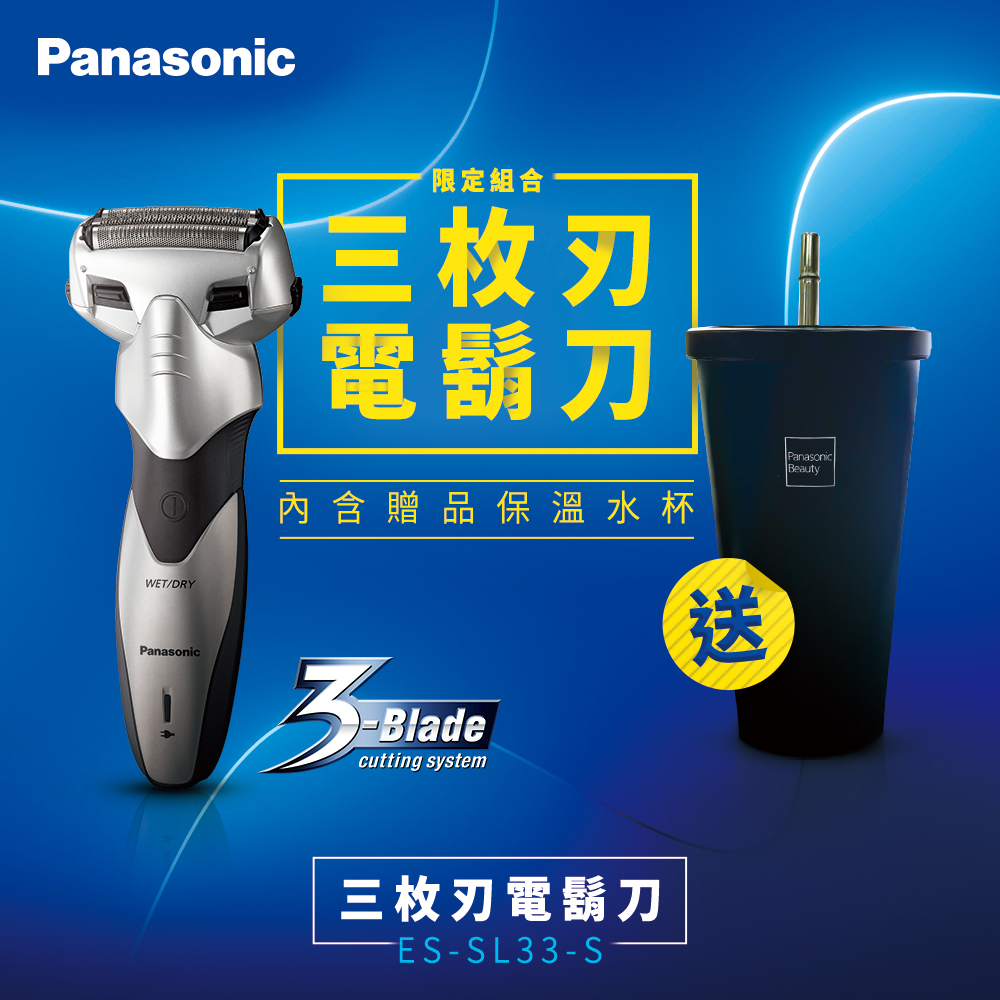 Panasonic 國際牌超跑系列3枚刃電鬍刀ES-SL33-SET - PChome 24h購物