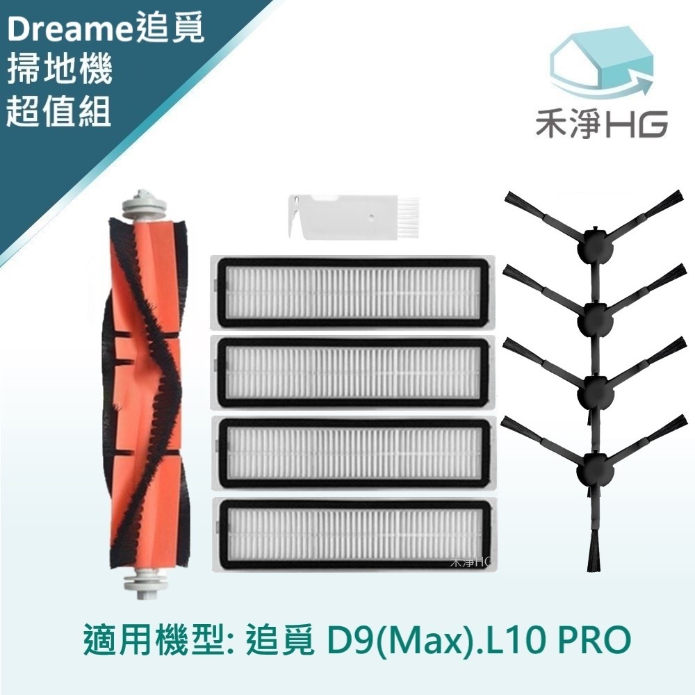 【禾淨家用HG】追覓D9 Max.L10 Pro 副廠掃地機配件(超值組-大全配Black) - PChome 24h購物