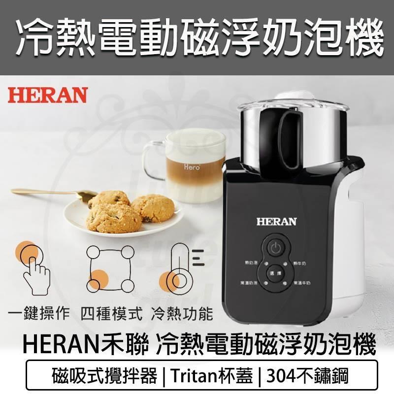 HERAN禾聯 冷熱電動磁浮奶泡機 HMF-06E1 - PChome 24h購物
