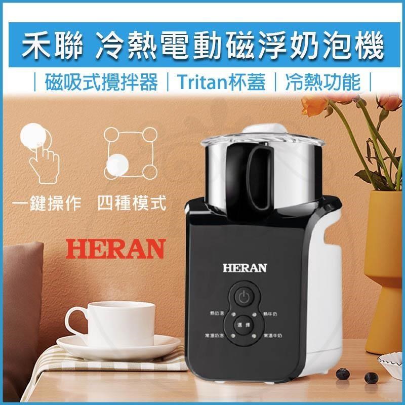 HERAN禾聯 冷熱電動磁浮奶泡機300ML HMF-06E1 - PChome 24h購物