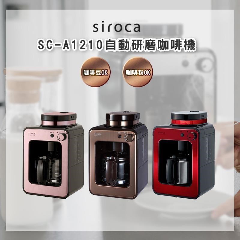 siroca SC-A1210 自動研磨咖啡機 公司貨 - PChome 24h購物