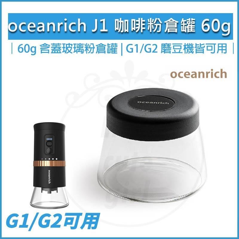 oceanrich G2磨豆機專用粉倉罐60G J1 - PChome 24h購物