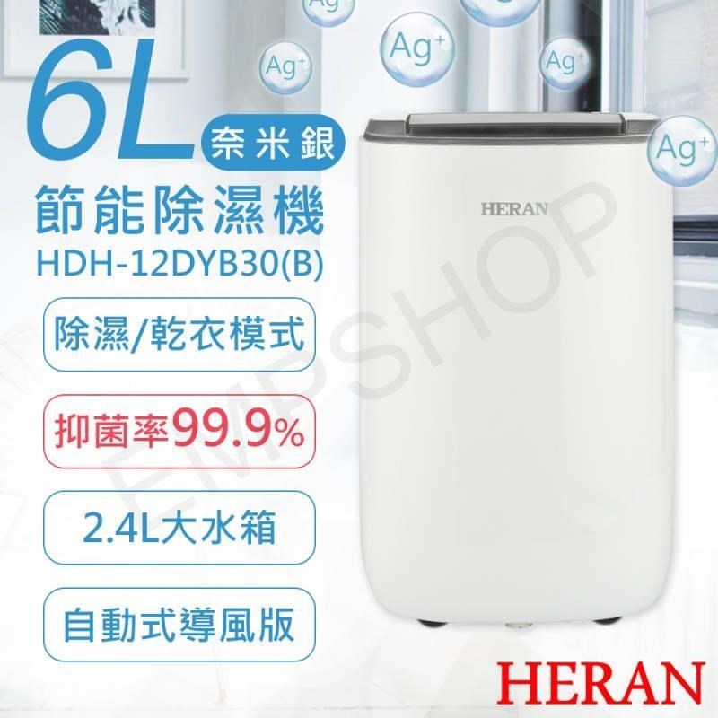特賣【禾聯HERAN】6L奈米銀抑菌節能除濕機 HDH-12DYB30(B) - PChome 24h購物