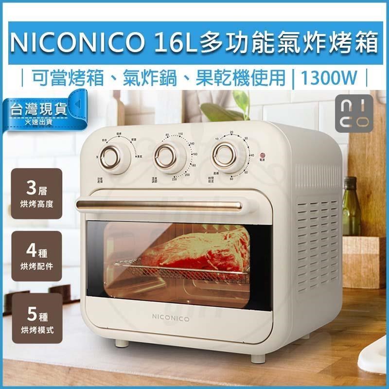 NICONICO 16L多功能氣炸烤箱 NI-GB2307 - PChome 24h購物