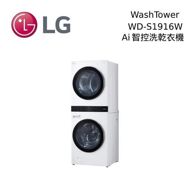 LG 樂金 19KG+16KG WD-S1916W WashTower AI智控洗乾衣機 - PChome 24h購物