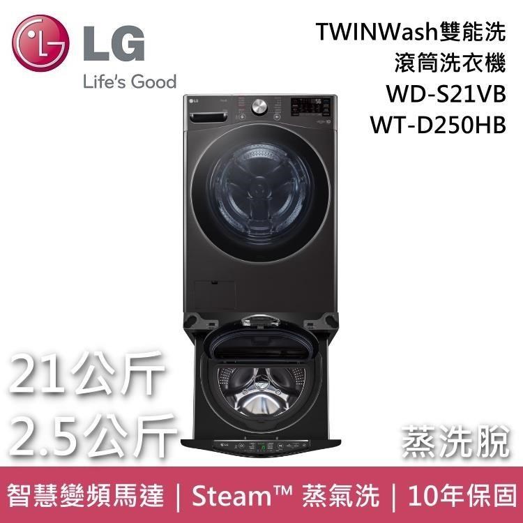 LG TWINWash雙能洗 蒸氣滾筒洗衣機 蒸洗脫 21+2.5公斤 WD-S21VB+WT-D250HB - PChome 24h購物