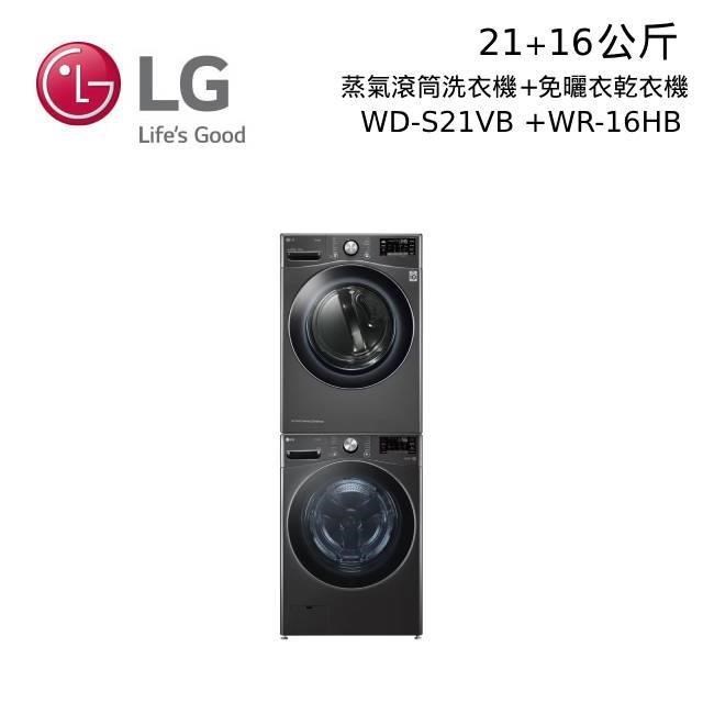 LG 21+16公斤 WD-S21VB+WR-16HB 蒸洗脫滾筒洗衣機+免曬衣機乾衣機 - PChome 24h購物