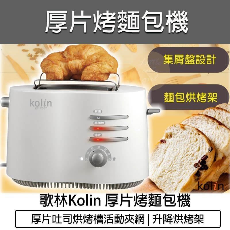KOLIN 歌林 厚片烤麵包機(附烘烤架) KT-R307 - PChome 24h購物