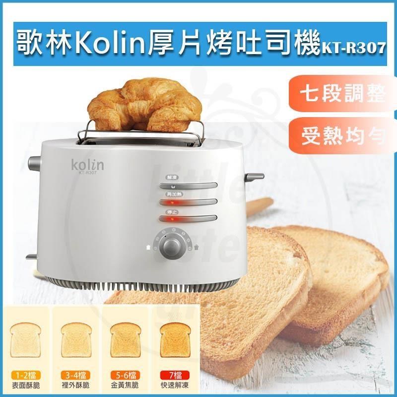KOLIN 歌林 厚片烤麵包機(附法式麵包烘烤架) KT-R307 - PChome 24h購物