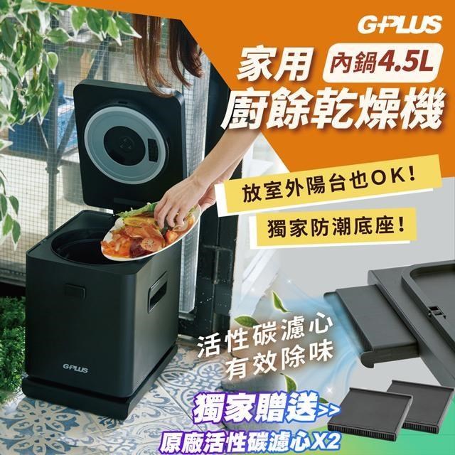 G-PLUS 拓勤 GP-KW01 廚餘達人 家用廚餘乾燥機 加贈原廠活性碳濾心x2 - PChome 24h購物
