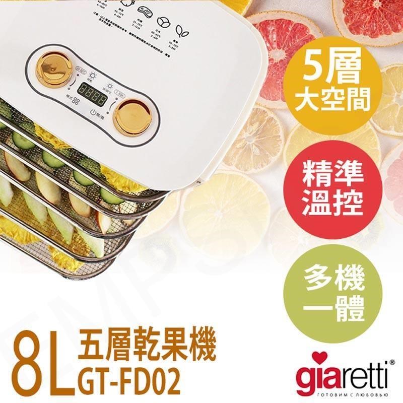 【Giaretti】8L五層乾果機 GT-FD02 - PChome 24h購物