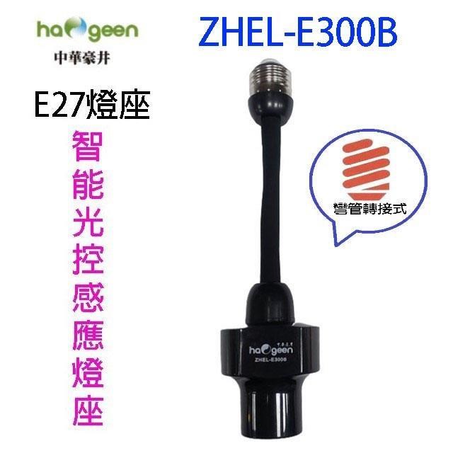 中華豪井 ZHEL-E300B 智能光控感應燈座(彎管轉接式) - PChome 24h購物