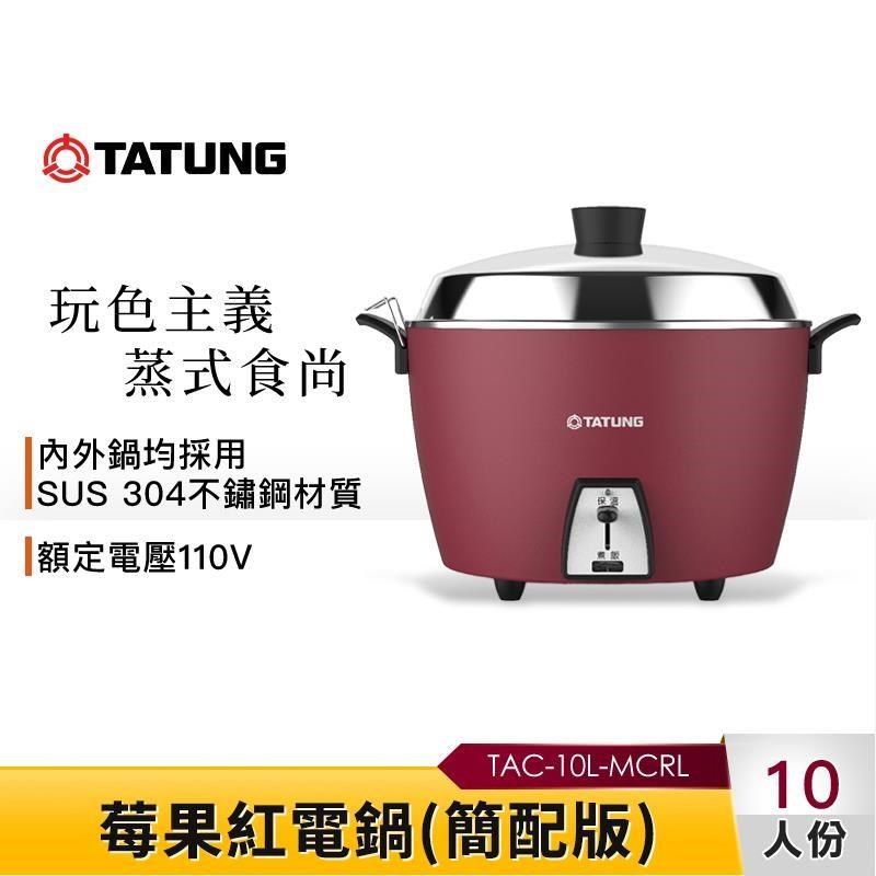 【新色登場】TATUNG 大同 10人份莓果紅電鍋-簡配(TAC-10L-MCRL) - PChome 24h購物