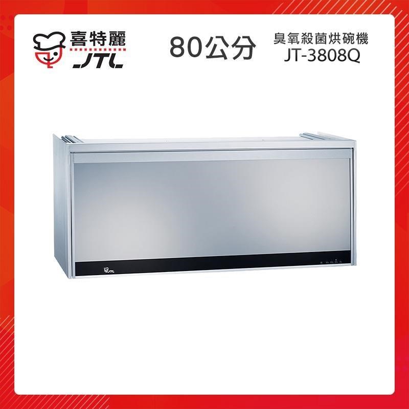 【贈基本安裝】JTL喜特麗 80cm 懸掛式 臭氧殺菌型烘碗機 (銀) JT-3808Q - PChome 24h購物